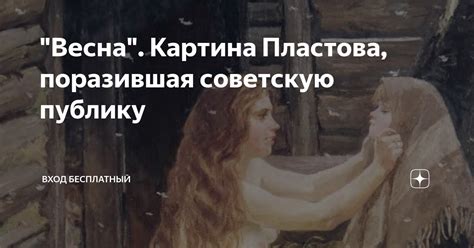 Весна Картина Пластова поразившая советскую публику Вход бесплатный Дзен