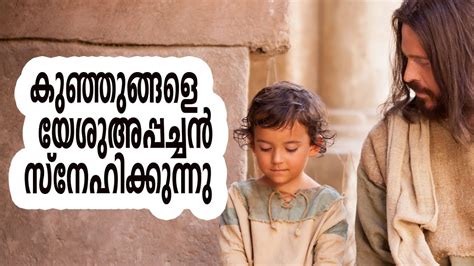 കുഞ്ഞുങ്ങളെ യേശുഅപ്പച്ചന്‍ സ്‌നേഹിക്കുന്നു Message By Renny