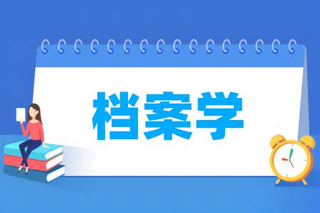 档案学专业属于什么大类 哪个门类 大学生必备网