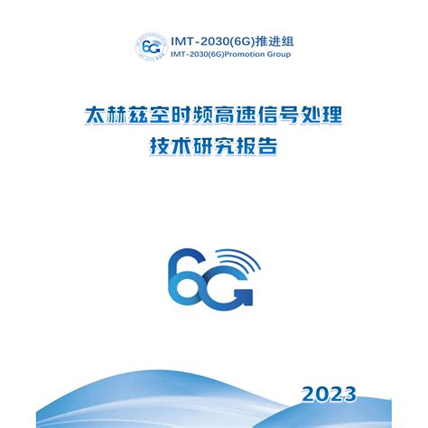 Imt 2030 6g 推进组