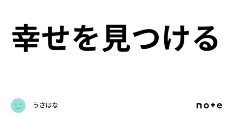 幸せを見つける｜うさはな