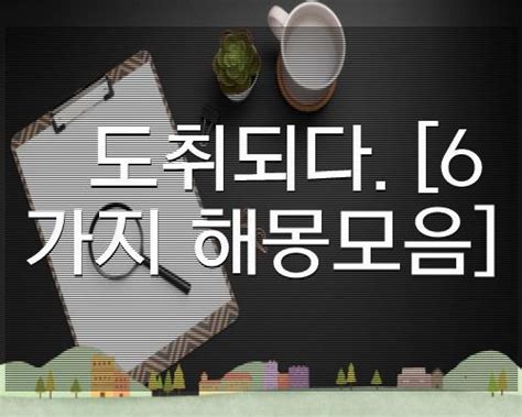 도취되다 6가지 해몽모음