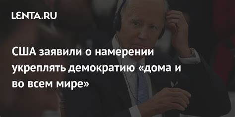 США заявили о намерении укреплять демократию «дома и во всем мире Политика Мир
