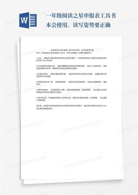 一年级阅读之星申报表工具书本会使用读写姿势要正确 Word模板下载 编号lrwvzwkr 熊猫办公