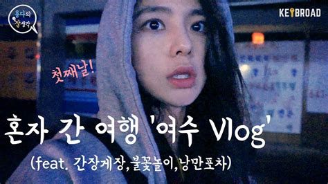 여수 Vlog 혼자가는 여행 ‘낭만이 필요해 Feat꽃돌게장불꽃축제낭만포차 Episode1 Youtube