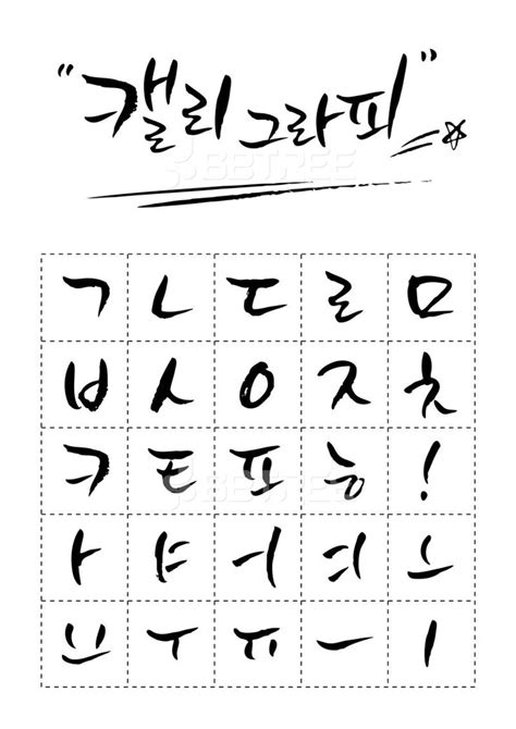 캘리그라피손글씨조합 M181008 Yuni 일러스트 캘리그래피 배너 캘리그라피 손글씨 폰트 일러스트 벡터 글자 문자 한글 타이포 서예 캘리