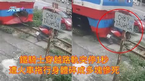 有片 鐵騎士穿越路軌突停1秒 遭火車拖行身體碎成多塊慘死 東張