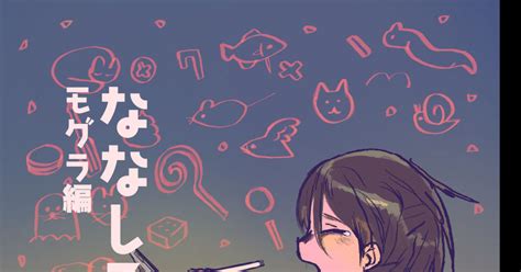 エッセイ Comitia 130 M05b 新刊【ななしろ モグラ編】 ななしろ⭐️のイラスト Pixiv