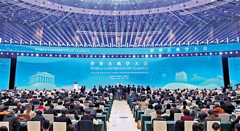 首屆世界古典學大會在京舉行 習近平：中國願同各方一道 踐行全球文明倡議 要聞 香港文匯網