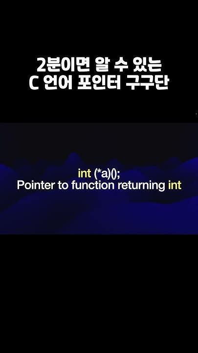 2분이면 알수있는 C 언어 포인터 구구단 코딩 Coding C언어 포인터 Pointer Youtube