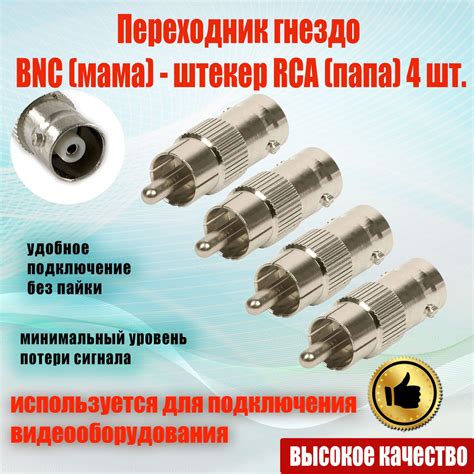 Переходник Bnc Female гнездо Rca Male штекер металл комплект 4шт купить с доставкой