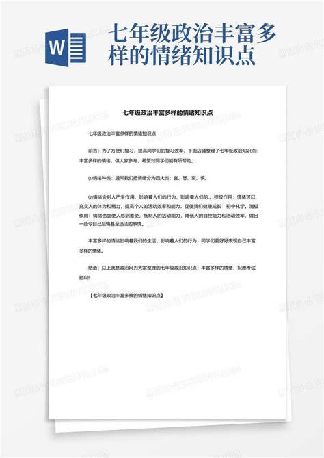 七年级政治丰富多样的情绪知识点word模板下载编号lognwdak熊猫办公