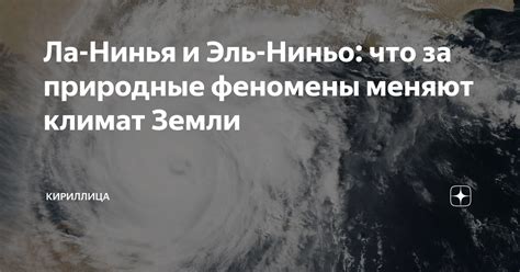 Ла-Нинья и Эль-Ниньо: что за природные феномены меняют климат Земли ...