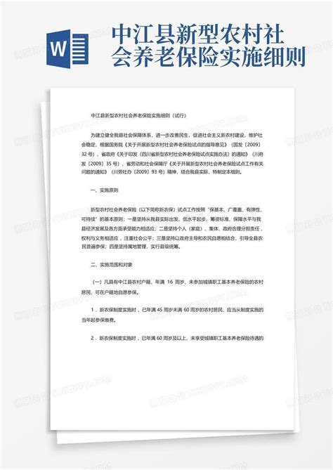 中江县新型农村社会养老保险实施细则 Word模板下载编号lknvpabd熊猫办公