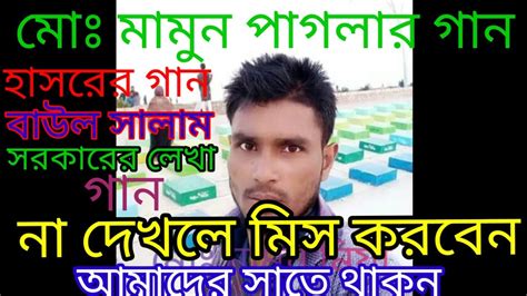 বাউল সালামের গান গাইলেন মামুন পাগলা Youtube