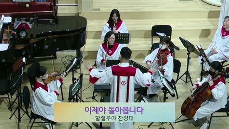 [새하늘교회] 할렐루야 찬양대 이제야 돌아봅니다 Youtube