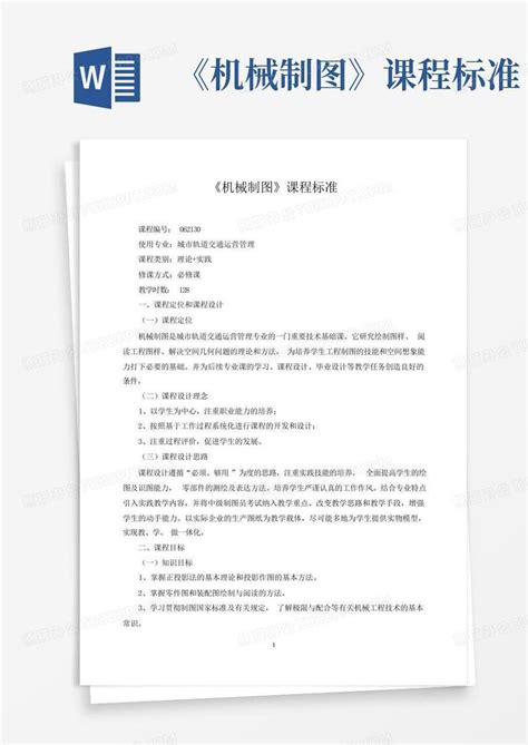 机械制图课程标准Word模板下载 编号qeawrzwe 熊猫办公