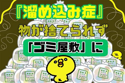 溜め込み症【物が捨てられず溜まり「ゴミ屋敷」に、精神科医が8分でまとめ】 障がいマナビサイト