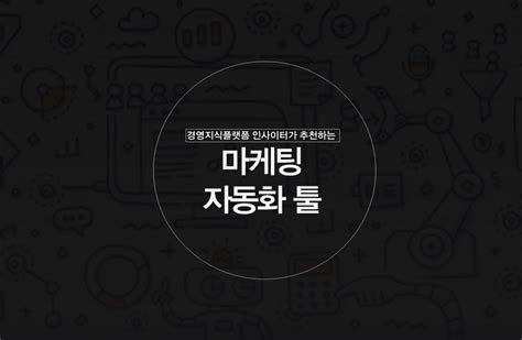 인사이터 인사이터가 추천하는 마케팅 자동화 툴 마케팅 플랜을 더 편리하고 효과적으로 진행하기