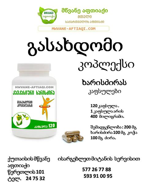 კავკასიური ხარისძირა მწვანე აფთიაქი ქუთაისში