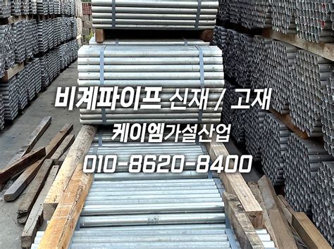 비계파이프 아시바파이프 단관파이프 강관파이프 중고 아시바클램프 연결핀 가격 및 견적 문의하세요