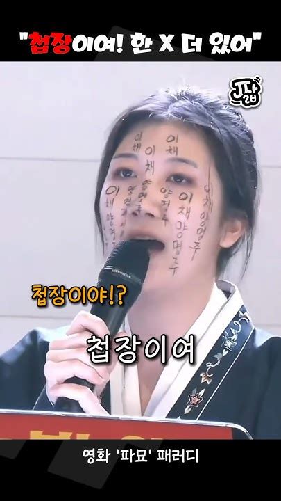 “한 X 더 있어 첩장이여” 영화 ‘파묘 패러디로 윤석열 한동훈에 빅엿 날린 기자 짧뉴 짧은뉴스 촛불 Youtube