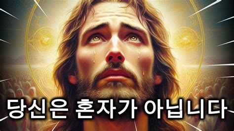 이 메시지가 당신의 마음속에 깊이 정착되도록 하십시오 사랑하는 자녀에게 보내는 하나님의 메시지 Youtube