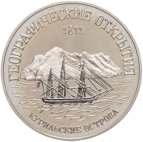 Медаль "300 лет российскому флоту. Головнин, Рикорд" стоимостью 1243 руб.