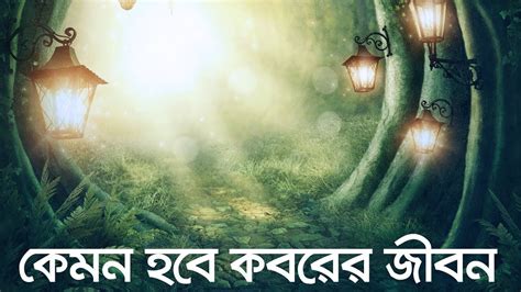 কেমন হবে কবরের জীবন জীবন মৃত্যু জীবন পর্ব ২ কবর Youtube