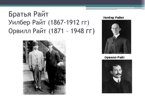 Первый самолёт братьев Райт презентация онлайн