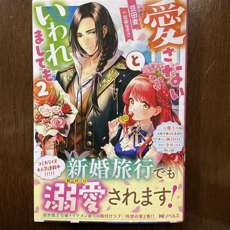 愛さないといわれましても～元魔王の伯爵令嬢は生真面目軍人に餌付けをされて幸せに By メルカリ
