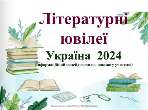 Календарі знаменних памятних літературних та релігійних дат на 2024 2025 рік листопад