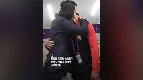 구자철에 안긴 손흥민한참을 말없이 울었다 네이버 Tv