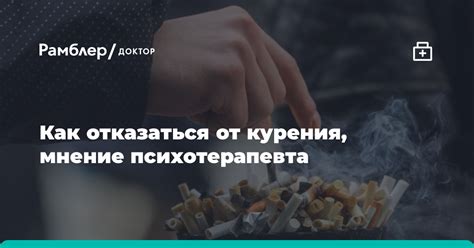 Россиянам рассказали, как отказаться от курения - Рамблер/здоровье