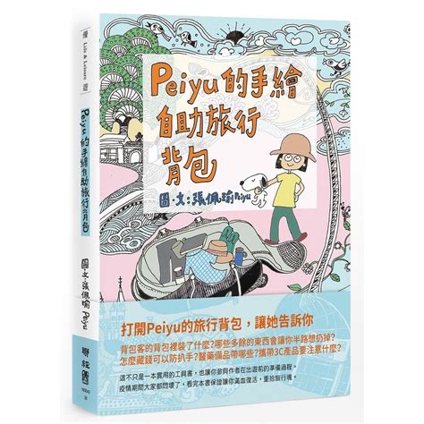 書適Peiyu的手繪自助旅行背包 Peiyu張佩瑜 聯經 蝦皮購物
