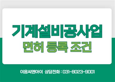 기계설비면허 등록을 위한 절차와 등록 과정