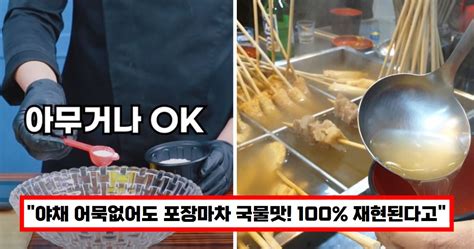 육수내는데 어묵도 야채도 필요없습니다 누구나 가능한 포장마차 오뎅국물 레시피 뉴스를 싣고