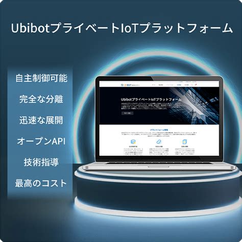 ubibot オンプレミス プラットフォーム ユビボット ubibot