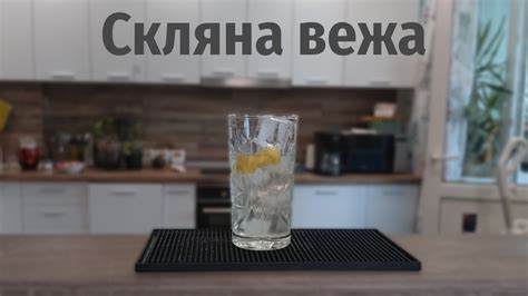 Коктейль Скляна вежа Youtube