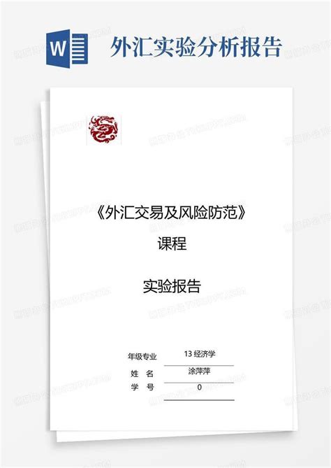 外汇交易期末实验报告word模板下载编号qxozyzbb熊猫办公 外汇交易期末实验报告word模板下载编号qxozyzbb熊猫办公