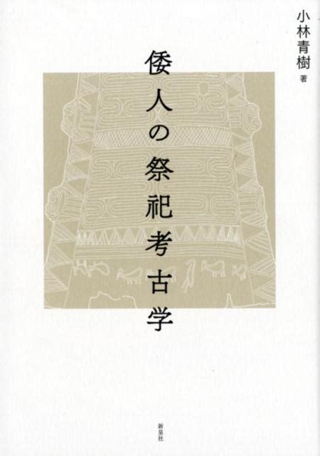 楽天ブックス 倭人の祭祀考古学 小林青樹 9784787717085 本