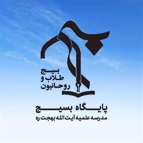مدرسه علمیه آیت الله بهجت ره قم