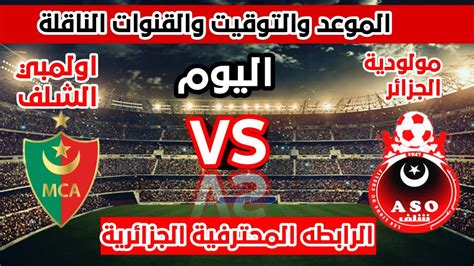موعد مباراة مولودية الجزائر امام نادي أولمبي الشلف في بطولة الرابطة