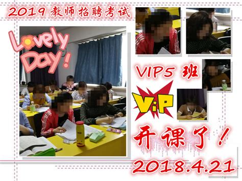 4月21日2019教师招聘考试vip五班开课了！开课动态苏文教育