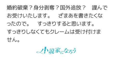 婚約破棄？身分剥奪？国外追放？謹んでお受けいたします