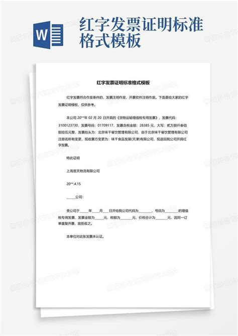 红字发票证明标准格式word模板下载编号qkxyzwgk熊猫办公
