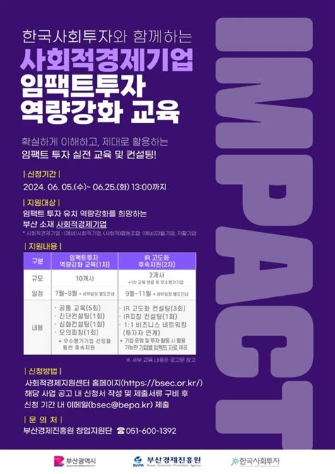부산 사회적경제기업 임팩트투자 역량강화 교육 참가사 모집 파이낸셜뉴스
