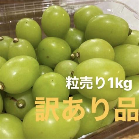 【本日発送】訳あり！山梨県産シャインマスカット 粒売り1kg By メルカリ
