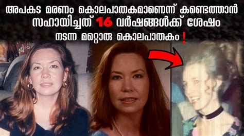 2 സ്ത്രീകൾ ദുരൂഹമായ സാഹചര്യത്തിൽ കൊലചെയ്യപ്പെട്ട കേസിൽ 16 വർഷങ്ങൾക്ക്