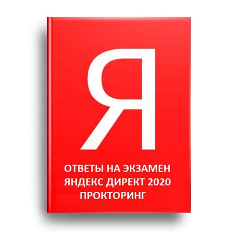 Ответы на экзамен Яндекс Директ с прокторингом